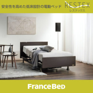 安全性を高めた低床設計の電動ベッド｜RESTEX（レステックス） | フランスベッド正規販売店 Tamaikagu